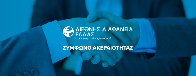 Σύμφωνο Ακεραιότητας υπέγραψαν Διεθνής Διαφάνειας-Ελλάς και Περιφέρεια ...