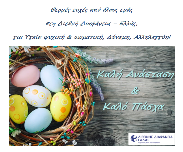 Διεθνής Διαφάνεια - Ελλάς: Ευχές για το Πάσχα - Διεθνής Διαφάνεια Ελλάς