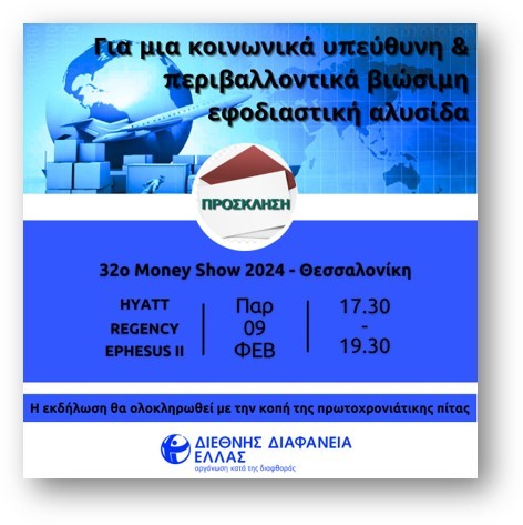 Money Show Thessaloniki 2024 - Διεθνής Διαφάνεια Ελλάς