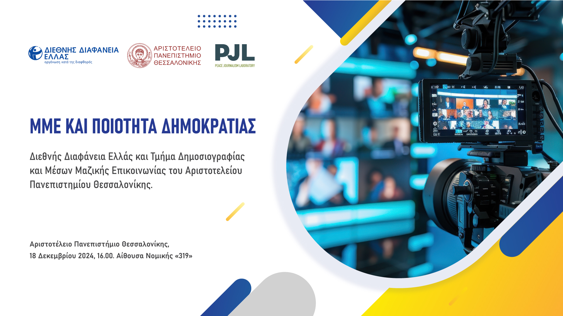 ΜΜΕ & ΠΟΙΟΤΗΤΑ ΔΗΜΟΚΡΑΤΙΑΣ | ΘΕΣΣΑΛΟΝΙΚΗ | 18.12.2024 | ΝΟΜΙΚΗ ΑΠΘ ...